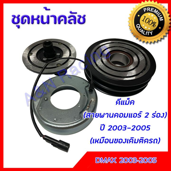 (Preorder) Air conditioner clutch assembly, Isuzu Dmax, direct, 2 ...