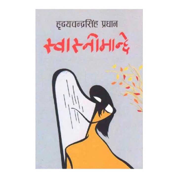 Swasni Manchhe - Hridaya Chandra Singh Pradhan | Daraz.com.np