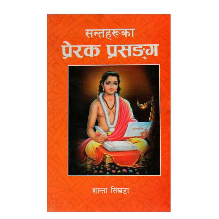 Santanharuka Prerak Prasanga-Shanta Sinkhada | Daraz.com.np