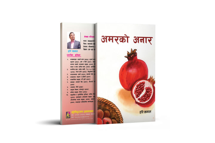 Amar Ko Anar (Illustrated Nepali Children's Story) : Hari Khanal ...