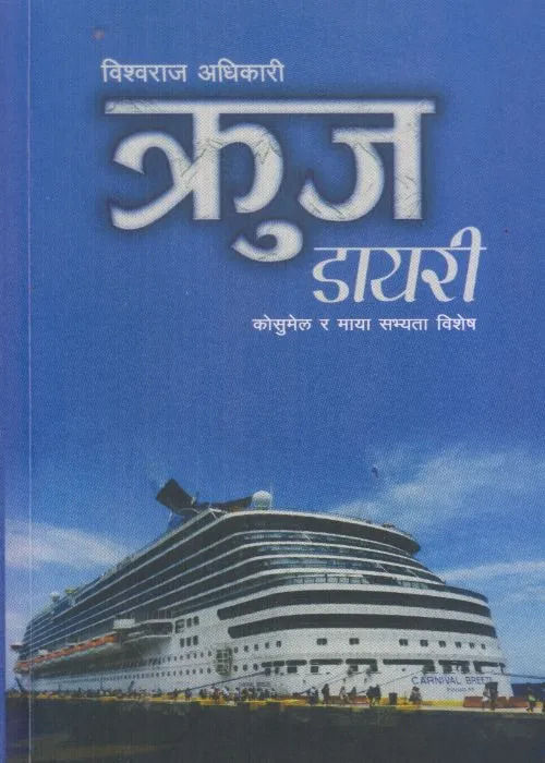 Cruise Dairy - Bishwa Raj Adhikari | Daraz.com.np