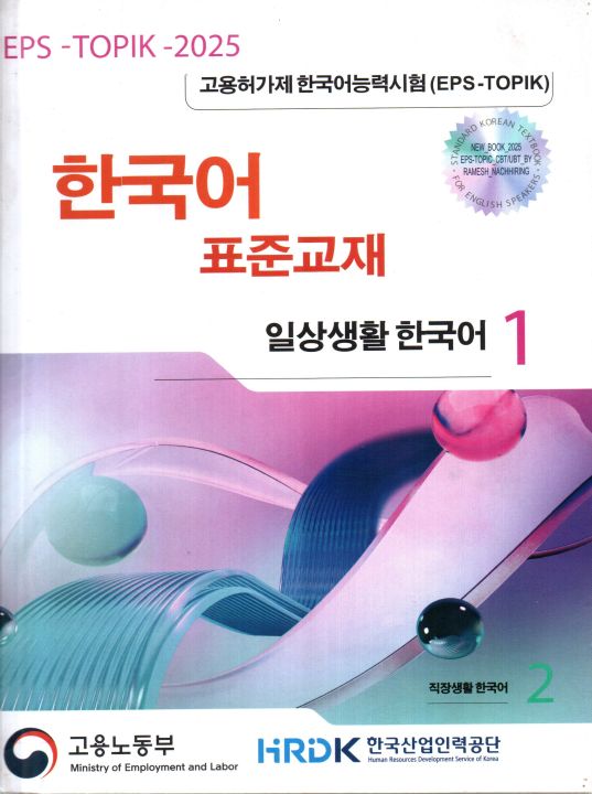 Korean Language Book EPS-TOPIK 2025/26(1 And 2) | Daraz.com.np