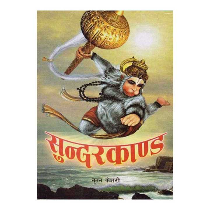 Sundarkanda - Nootan Keshari (Religious Book) (Ratna Pustak Bhandar ...