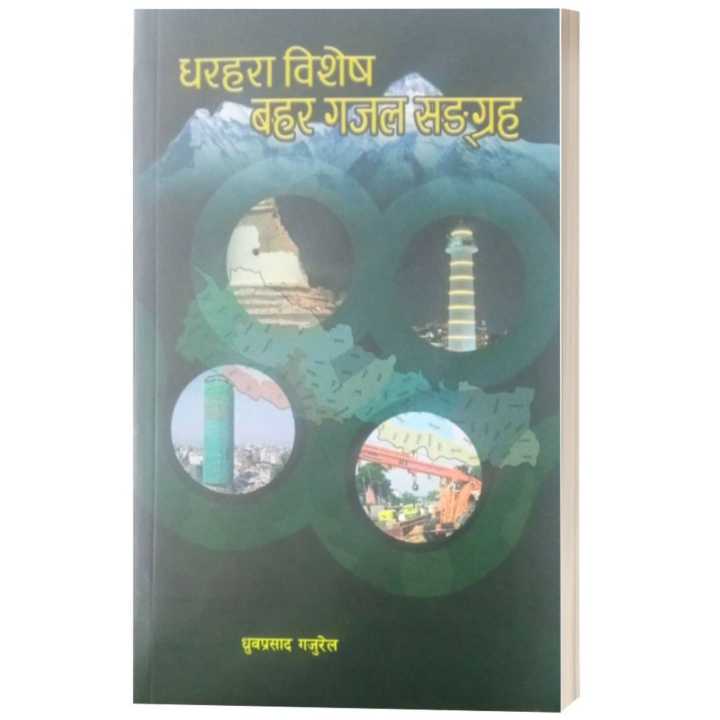Dhahara Bishes Bahar Gagal Sangraha | Daraz.com.np