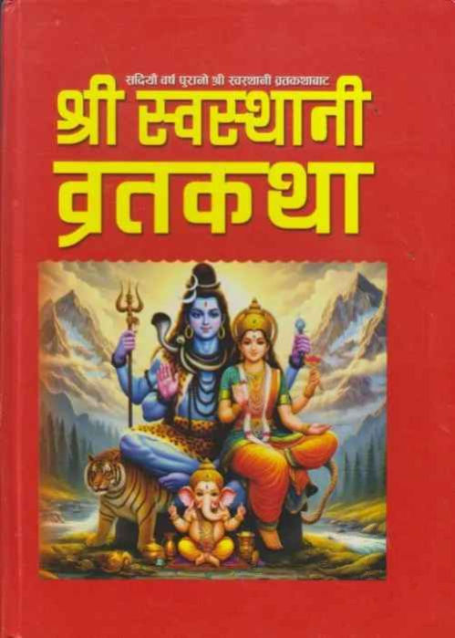 Shree Swasthani Brata Katha (Hardcover, Nepali) By Ishwari Prasad Wagle ...