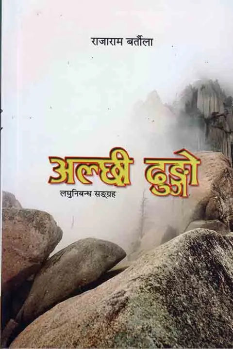 Alchhi Dhungo - Rajaram Bartaula | Daraz.com.np