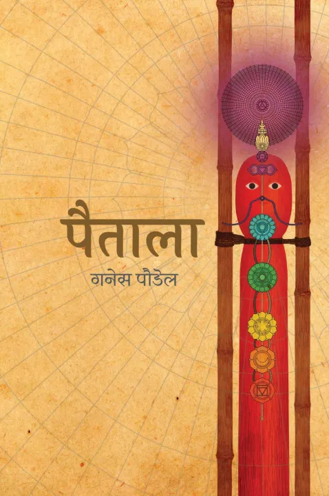 Paitala By Ganesh Paudel | Daraz.com.np