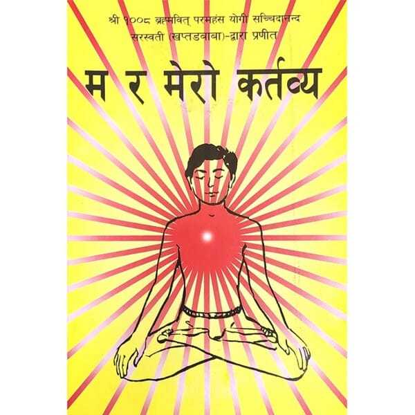 Ma ra Mero Kartabya By Khaptad Baba | Daraz.com.np