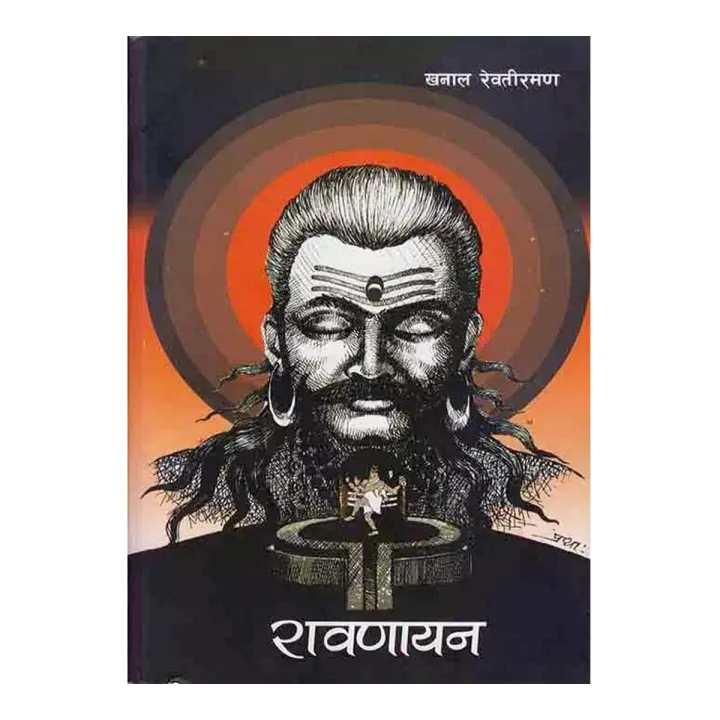 Ravanayan - Rewatiraman Khanal | Daraz.com.np