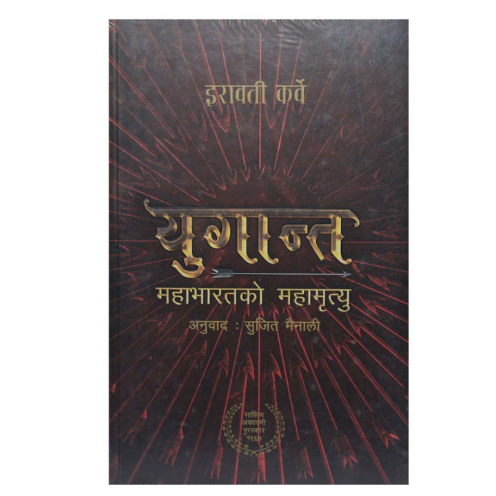 Yugaanta By Erawati Kabre Translated By Sujit Mainali | Daraz.com.np