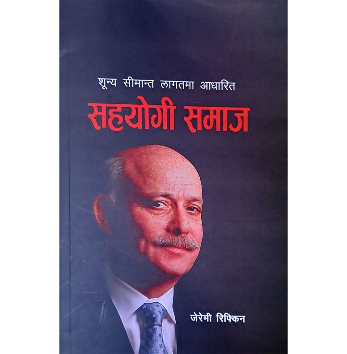 Zero Marginal Cost Society (शून्य सीमान्त लागतमा आधारित समाज) by Jeremy ...