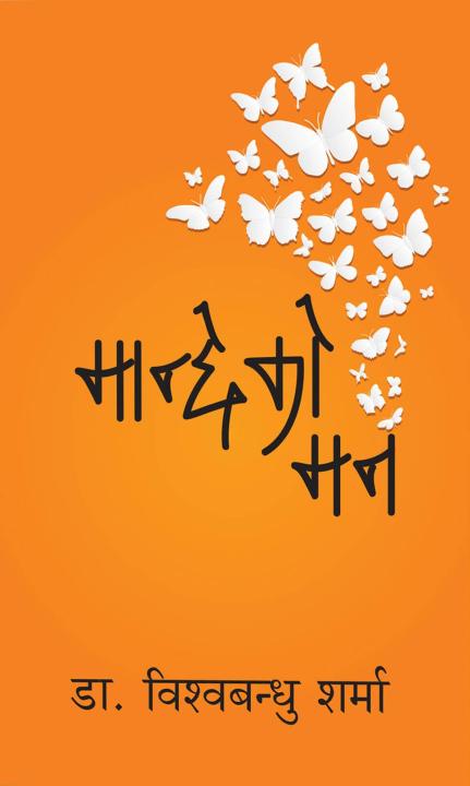 Manchhe Ko Mann By Dr. Bishwa Bandhu Sharma | Daraz.com.np