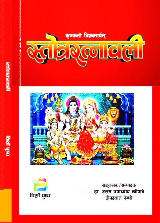 Estrotra Ratnawali ( Dharmik Pustak ) | Daraz.com.np