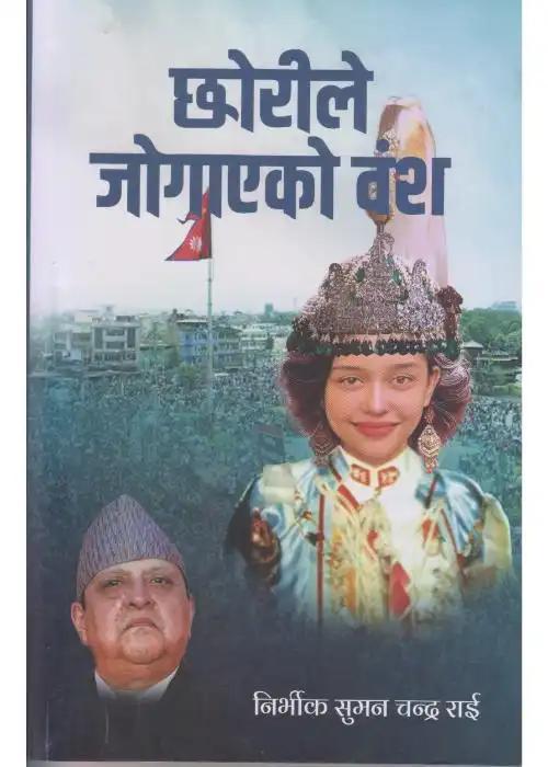 Chhorile Jogayeko Bansha - Nirbhik Suman Chandra Rai | Daraz.com.np