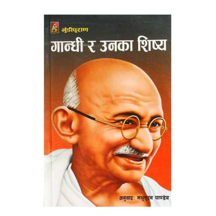 Gandhi Ra Unka Shishya - Bhundipuran Prakashan | Daraz.com.np
