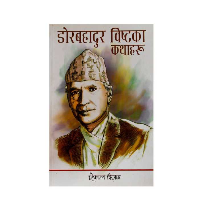 Dor Bahadur Bista ka Kathaharu | Daraz.com.np