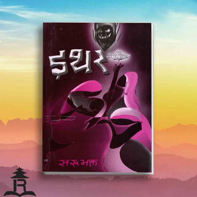 Ithar - Sarubhaktta | Daraz.com.np