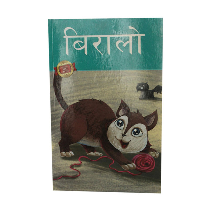 Biralo Childrens Book | Daraz.com.np