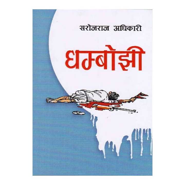 Dhambojhi - Saroj Raj Adhikari | Daraz.com.np