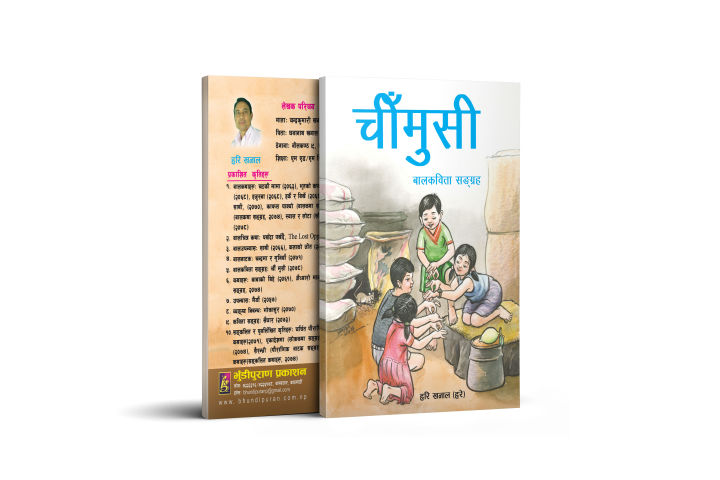Chimusi (Nepali Children's Poem Collection) - Bhundipuran Prakashan ...
