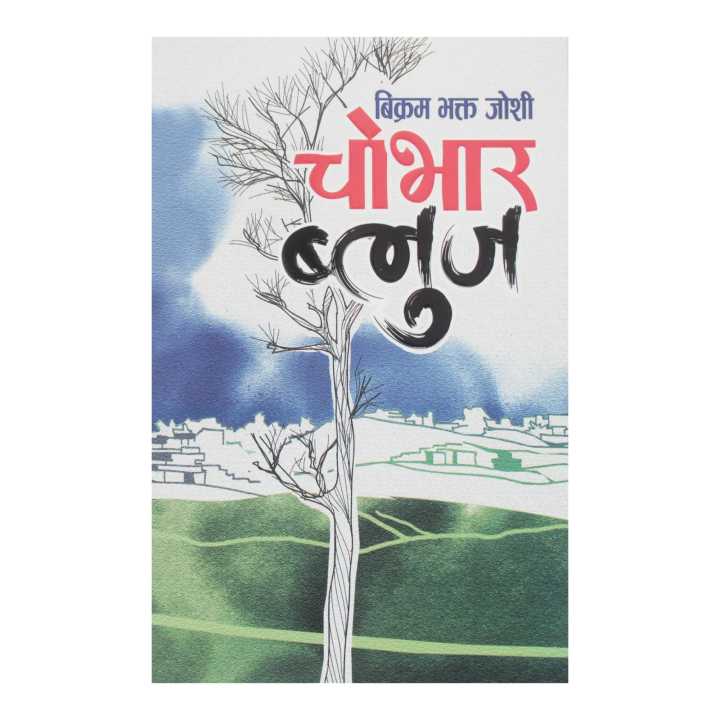 Chobar Bluez - Bikram Bhakta | Daraz.com.np