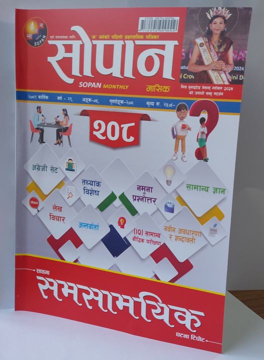 Sopan Monthly Issue 208 (सोपान मासिक पूर्णाङ्क २०८) | Daraz.com.np