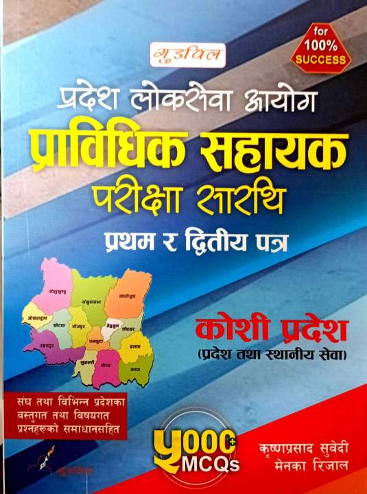 Pradesh Loksewa Ayog Prabidhik Sahayak Pariksha Sarthi Pratham Ra ...