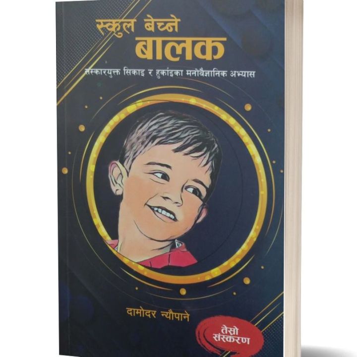 School Bechni Balak (Hpdc:8010) | Daraz.com.np