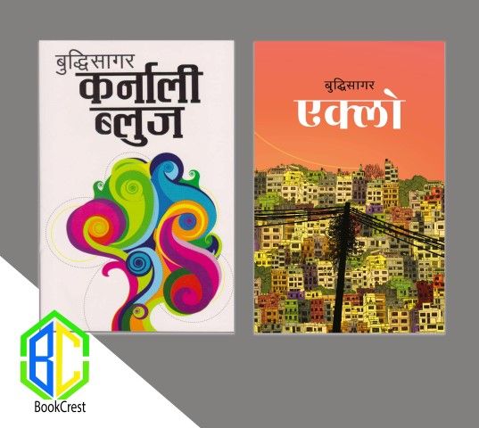 Buddhi Sagar Books Set ( Karnali Blues And Eklo) | Daraz.com.np