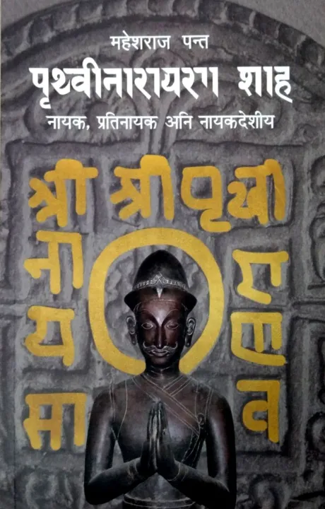 Prithvi Narayan Shah ( Nayak, Pratinayak ani Nayakdeshiya) By: Mahesh ...