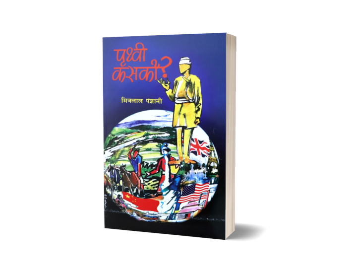Prithvi Kasko? (Nepali Poem Collection) - Bhundipuran Prakashan | Daraz ...