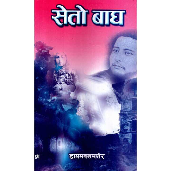 Seto Bagh By Dyman Samsher Rana | Daraz.com.np