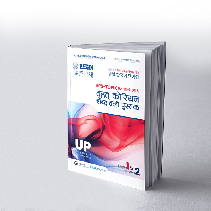 New EPS-TOPIK Word Meaning Book (New Course) by Dr. Bibek Tamang ...