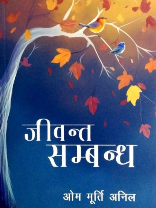 Phulchowki Books Jivanta Sambandh By Dr. Om Murti Anil | Daraz.com.np
