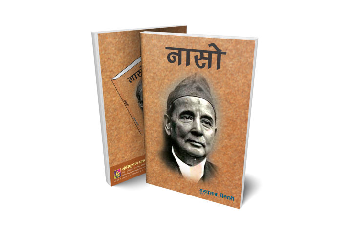 Naaso : Guru Prasad Mainali : Bhundipuran Prakashan | Daraz.com.np