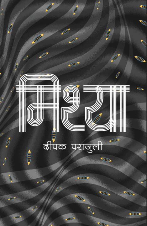 Mithya - Deepak Parajuli | Daraz.com.np