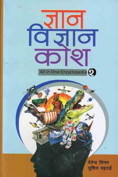 Gyan Bigyan Kosh (All in One Encyclopedia 2) - Devendra Timla, Sushil ...