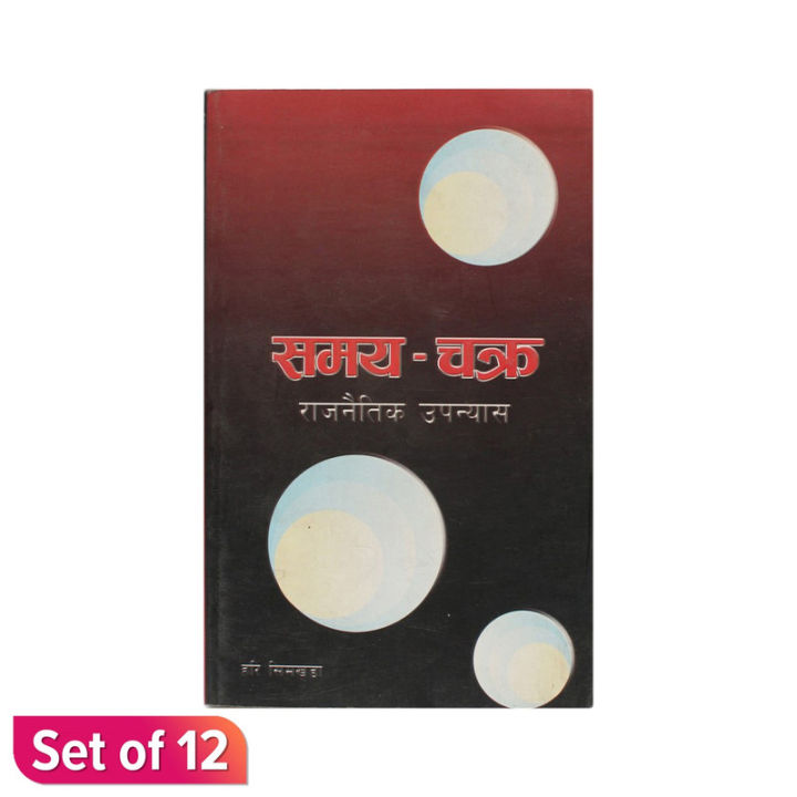 EMC Samaya Chakra Rajnitik Upanayash Set Of 12 | Daraz.com.np