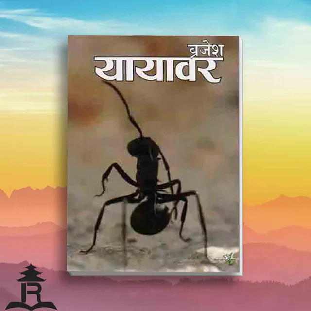 Yayavar - Brajesh | Daraz.com.np