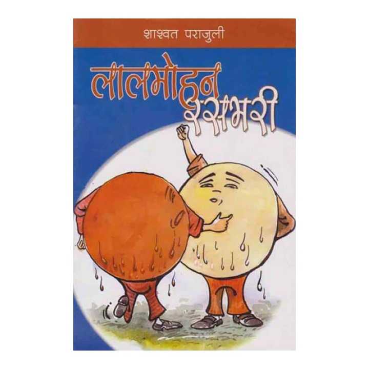 Lalmohan Ra Rasbhari (Baal Kavita Sangraha) - Shashwat Parajuli (Kids Book) (Ratna Pustak ...
