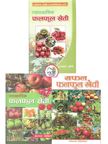 Falful Kheti ( Combo Book ) Bewasayik Falful kheti, Bewaharik Falful ...