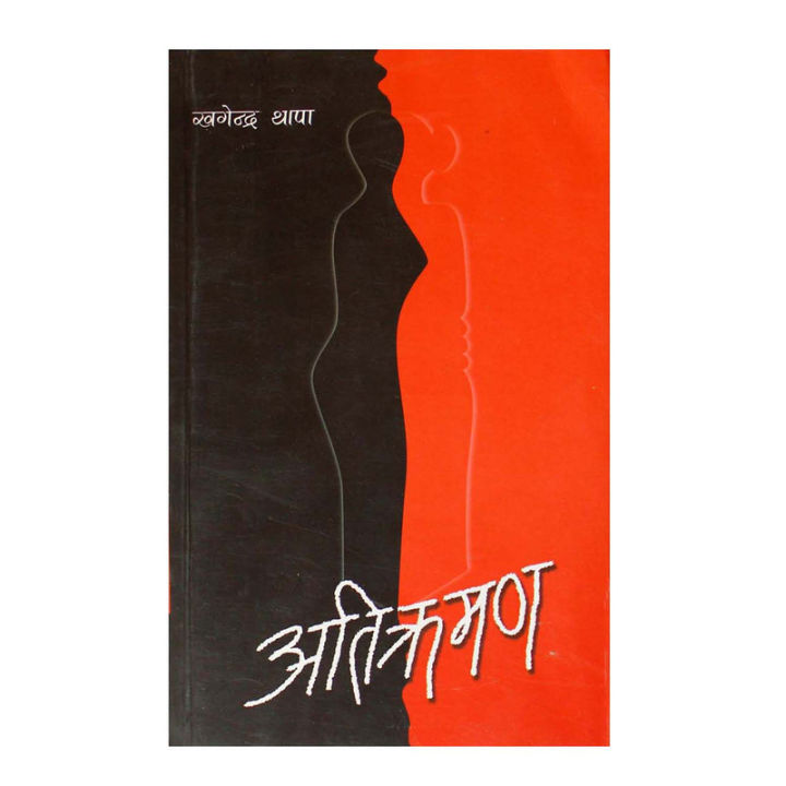 Atikraman (Nepali Story Collection) - Bhundipuran Prakashan | Daraz.com.np