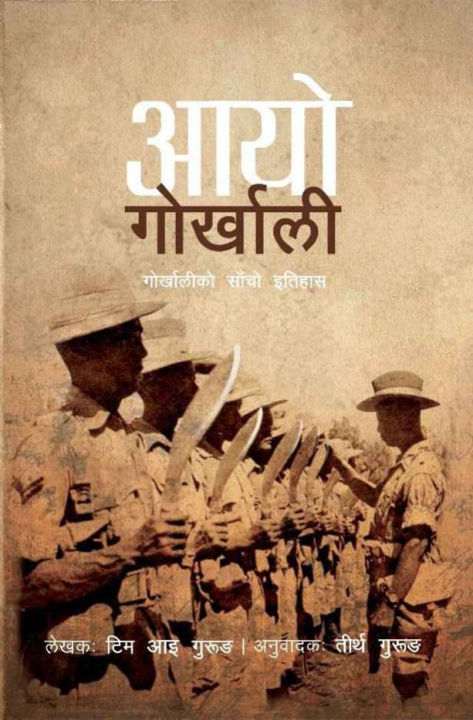 Aayo Gorkhali (Nepali, Papaerback) By Tim Gurung, Translated By Tirtha ...