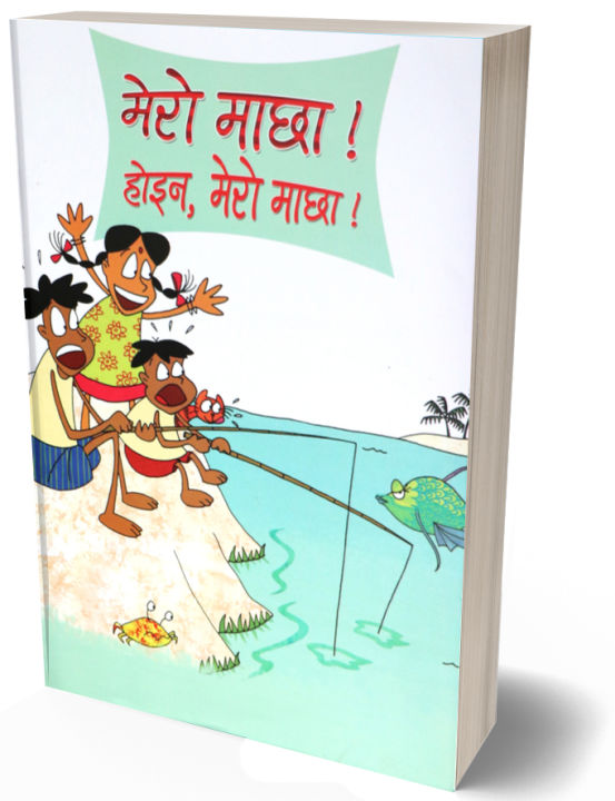 Mero Machha! Hoina, Mero Machha! (Children's Story Book: Nepali ...