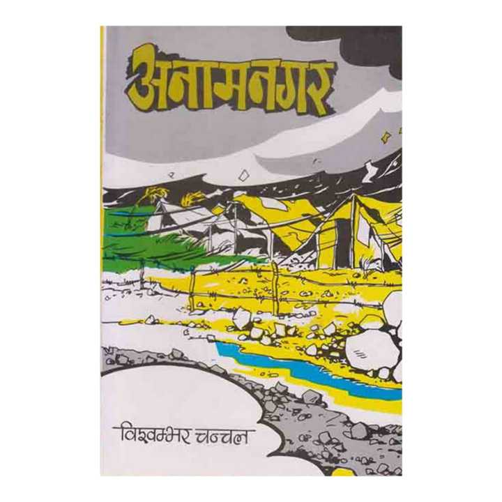 Anamnagar - Bishwombhar Chanchale | Daraz.com.np