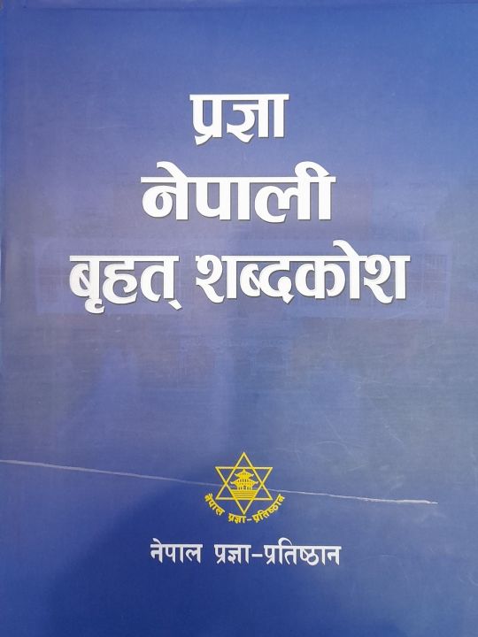 Pragya Nepali Brihat Sabdakosh | Daraz.com.np
