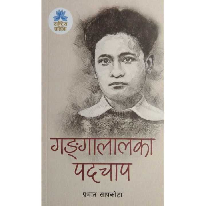 Gangalal Ka Padhchap By Prabhat Sapkota | Daraz.com.np