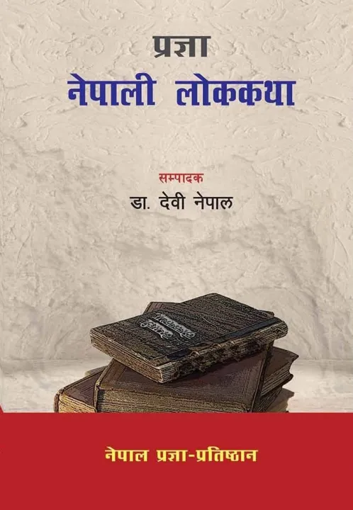 Pragya Nepali Lokkatha (प्रज्ञा नेपाली लोककथा) By Dr. Devi Nepal ...
