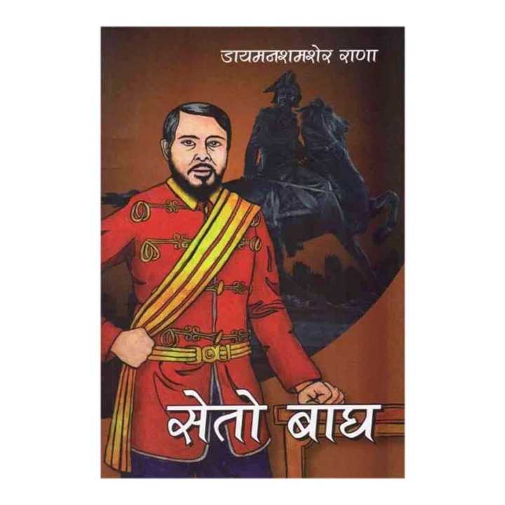 Seto Bagh - Diamond Shumsher Rana (Ratna Pustak Bhandar) (Bestseller ...