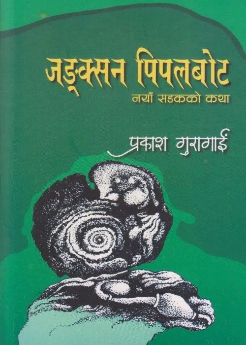 Junction Pipalbot - Prakas Guragai | Daraz.com.np